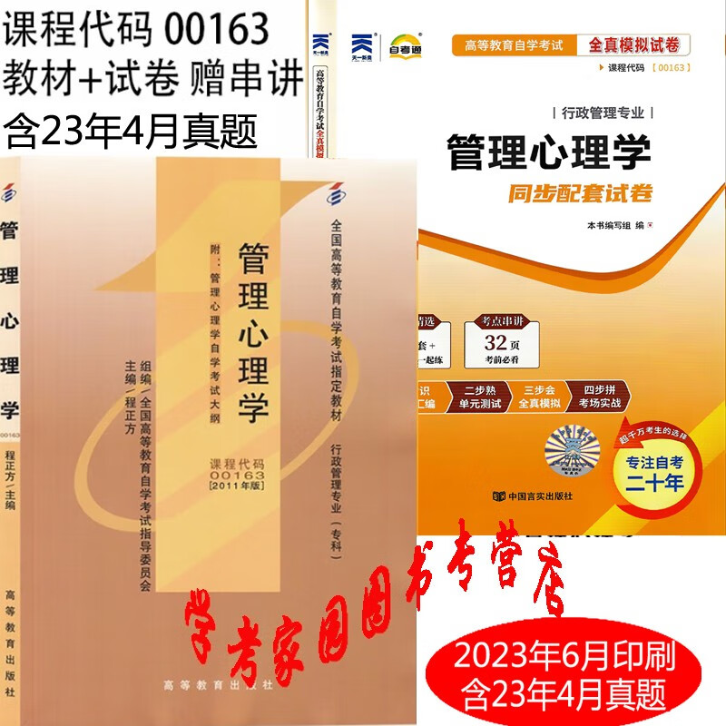 全新现货 2023自考 00163管理心理学2011年版自考教材+真题试卷 含23年4月真题 赠考点串讲小册子 自考行政管理学专科教材