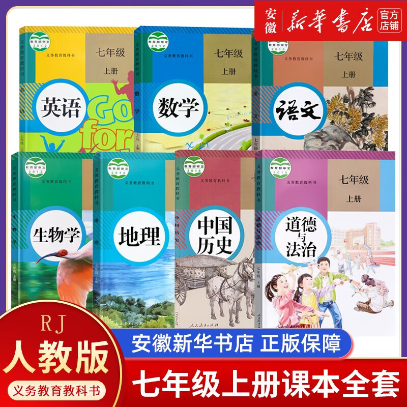 【新华】人教版七年级上册课本全套7本教科书七上语文数学英语历史地理生物道德与法制政治套装初一上册精印版
