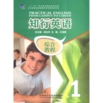 知行英语 综合教程 1 杨治中,王海啸 编