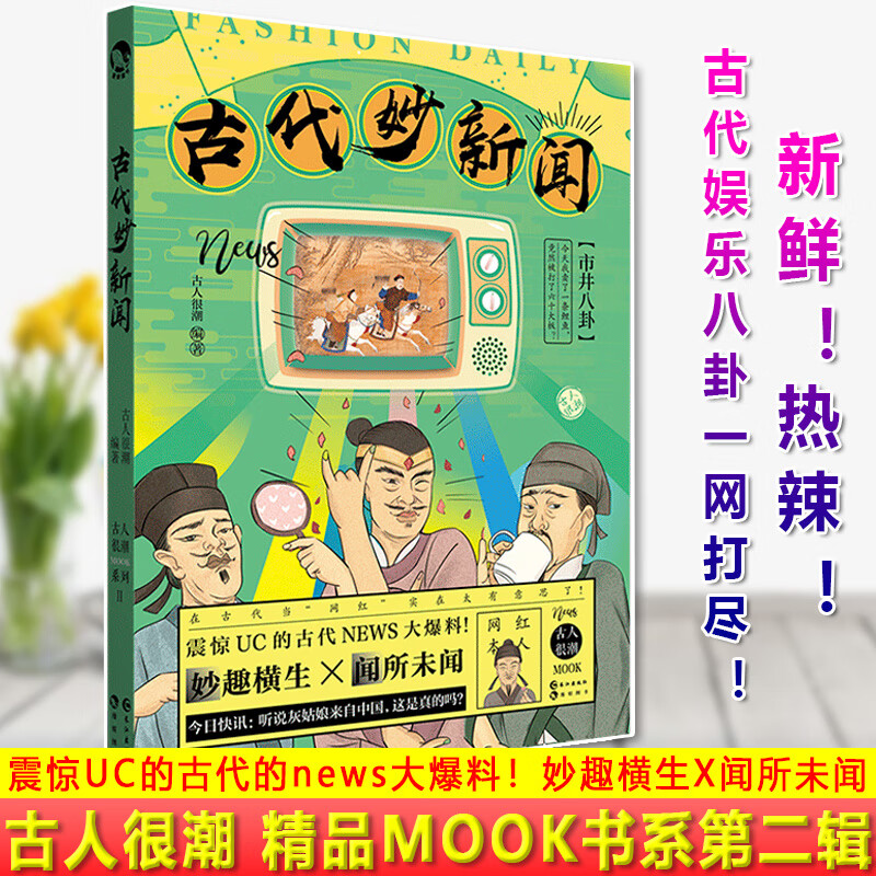 现货 古人很潮 落花逢知己 古代幽默故事集 君子温如玉 公子 古代妙新闻