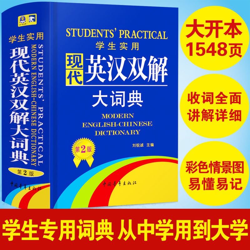 学生实用现代英汉双解词典小初中高中生大学词典初阶中阶高阶汉英英语字典英文翻译互译辞典工具书籍中英