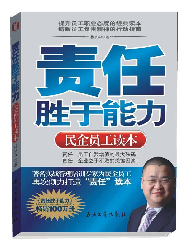 责任胜于能力 杨宗华 著【书】