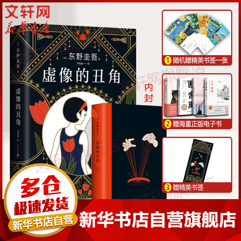 卓不凡书书东野圭吾推理小说全集4册《解忧杂货店》《白夜行》《恶意》《嫌疑人X的献身》书；SN5783书SN4721 虚像的丑角