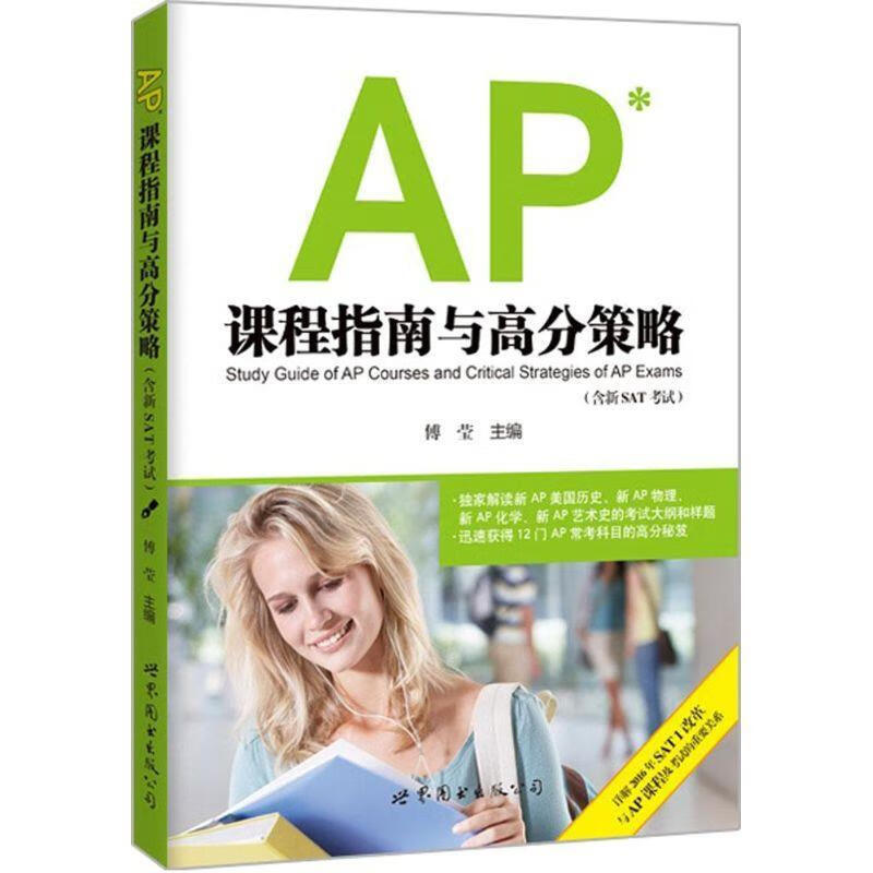 AP课程指南与高分策略【，放心购买】
