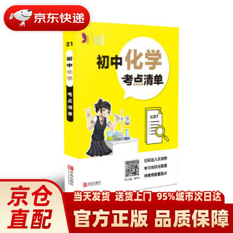 【新华】考点清单-化学(初中九年级) 《考点清单》编委会 青岛出版社