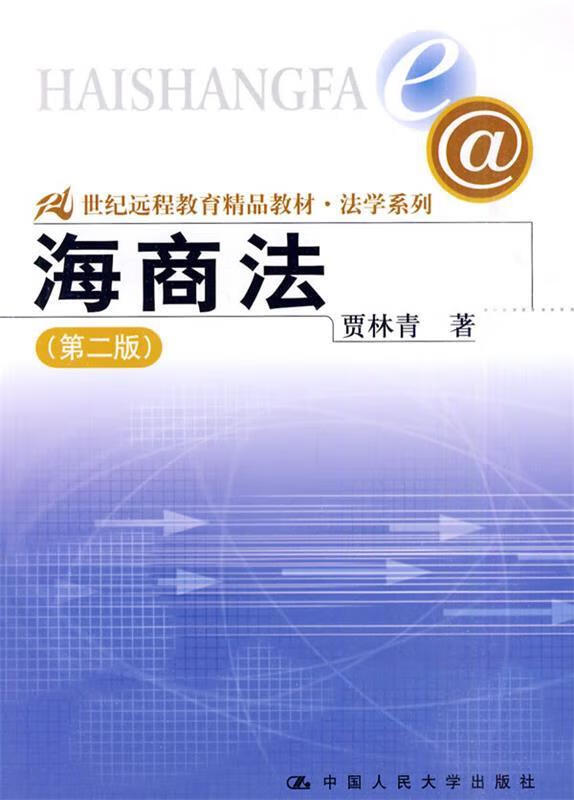 海商法 贾林青 著