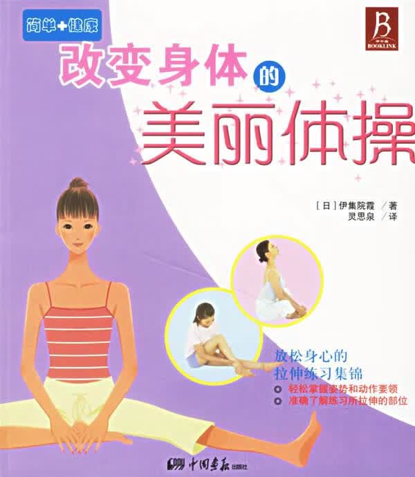 改变身体的美丽体操 (日)伊集院霞 著,灵思泉 译