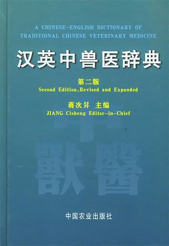 汉英中兽医辞典 蒋次昇主编 中国农业出版社