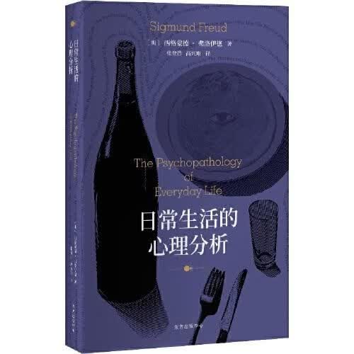 日常生活的心理分析 9787547317907