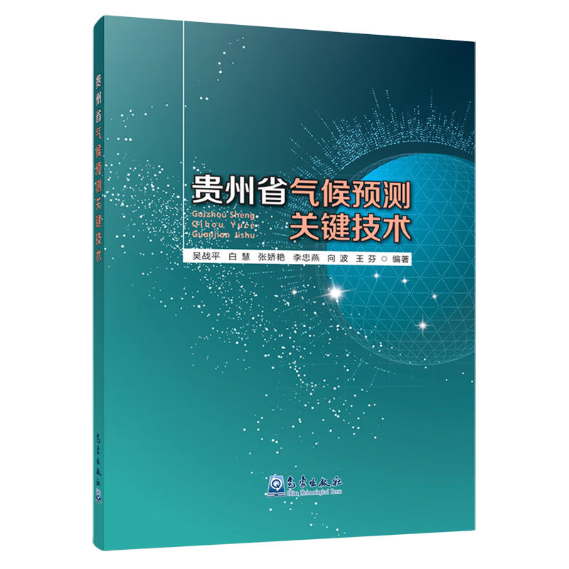 贵州省气候预测关键技术