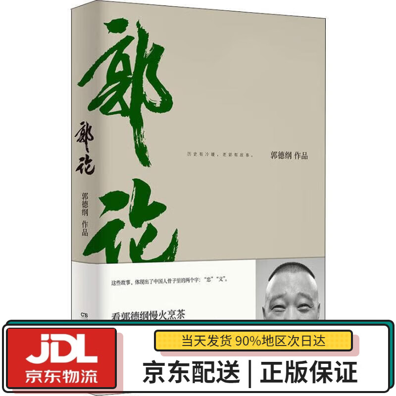 【全新送货上门】郭论（郭德纲口述中国文化通史） 郭德纲 著 湖南文艺出版社 9787540487850