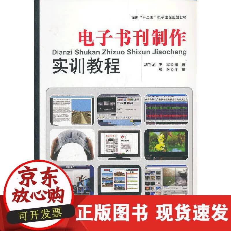 【现货】电子书刊制作实训教程
