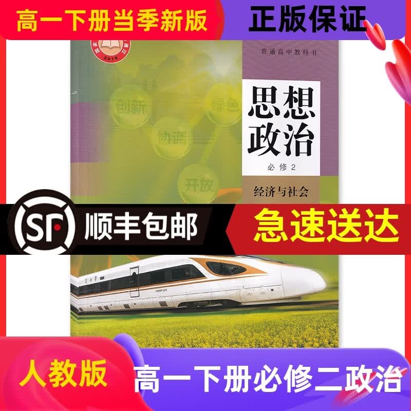 2022适用人教版高中思想政治必修2 经济与社会 课本普通高中必修2二政治教材教科书部编版高中思想政精印版