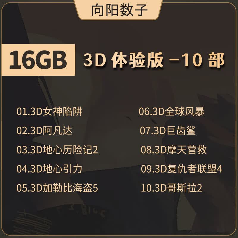 3D左右格式1080P高清快门式3D电视好莱坞大片 16GB 3D体验版-10部