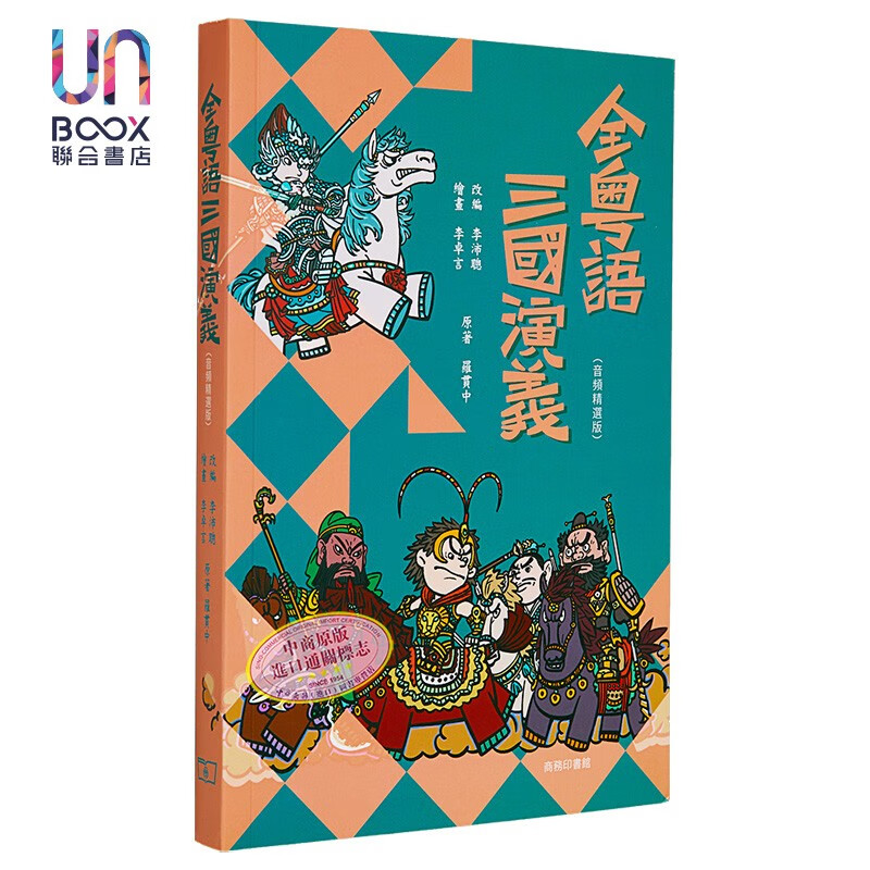 全粤语三国演义 音频精选版 港台原版 李沛聪 香港商务印书馆
