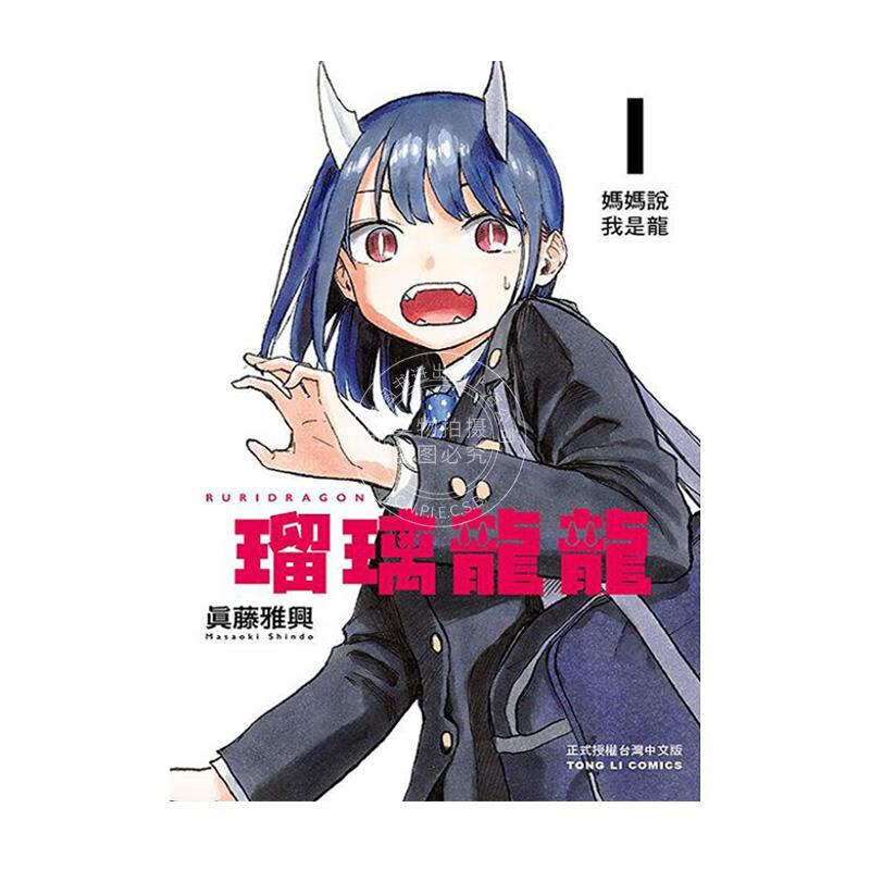现货 台版漫画 琉璃龙龙 1 真藤雅兴 瑠璃龍龍