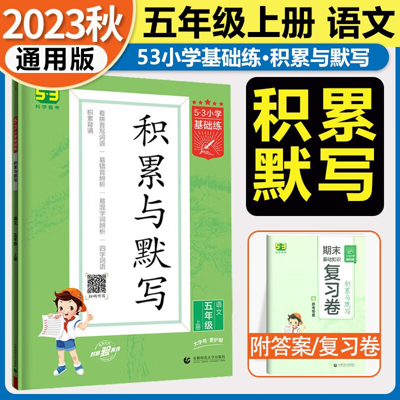 2023秋版五年级53小学基础练句式训练大全阅读真题60篇积累与默写五年级上册下册五三小学5年级语文 积累与默写 上册