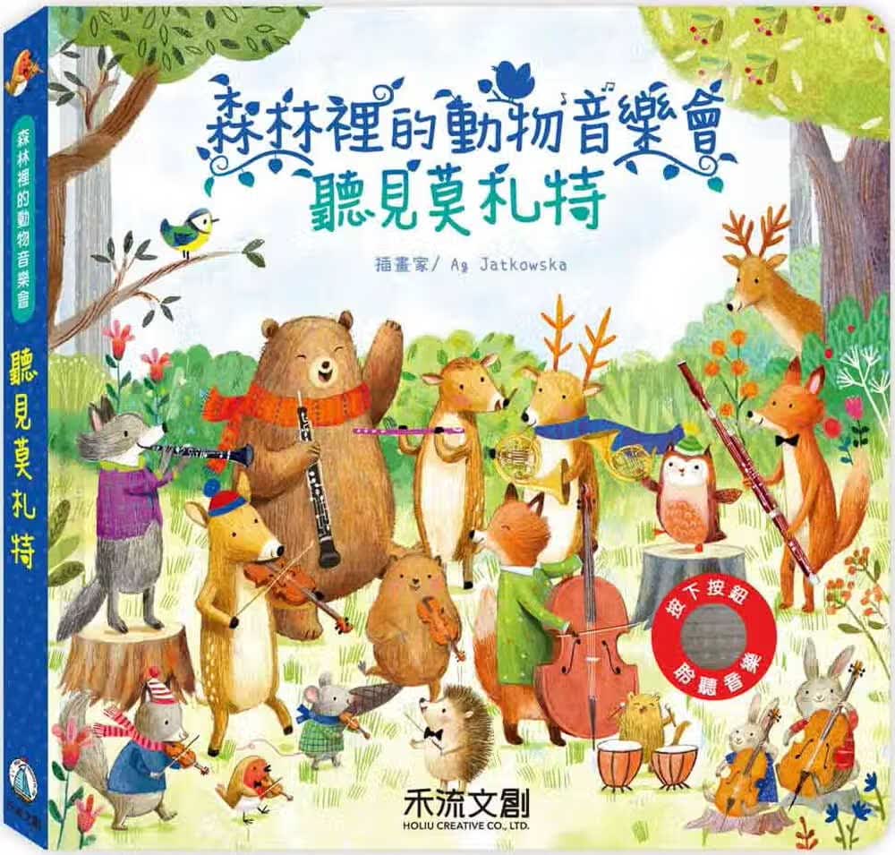 预售 Sam Taplin 森林里的动物音乐会：听见莫扎特 禾流文创