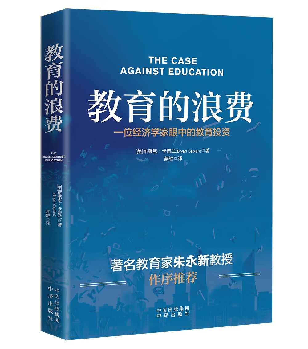 教育的浪费