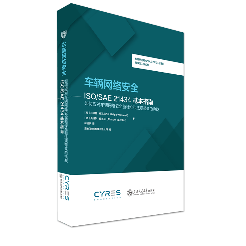 车辆网络安全ISO/SAE21434基本指南 如何应对车辆网络安全新标准和法规带来的挑战 [意]菲利普.维罗尼西 [德]曼纽尔.桑德勒
