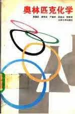 奥林匹克化学 吴国庆 北京大学出版社 9787301021965