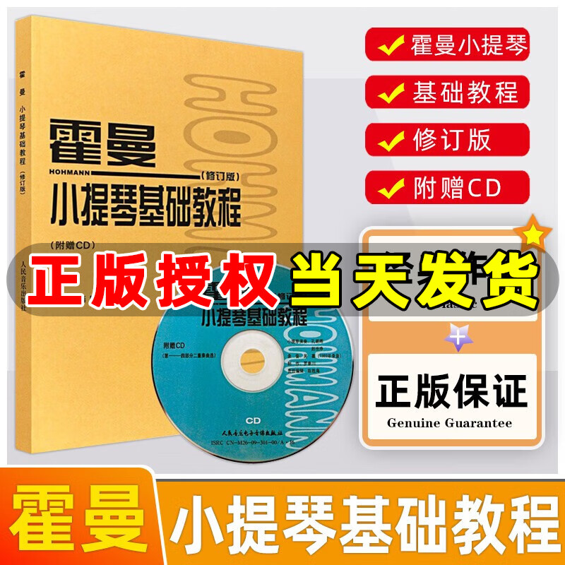 霍曼小提琴基础教程 修订版 附CD光盘 小提琴练习入门教程 人民音乐出版社