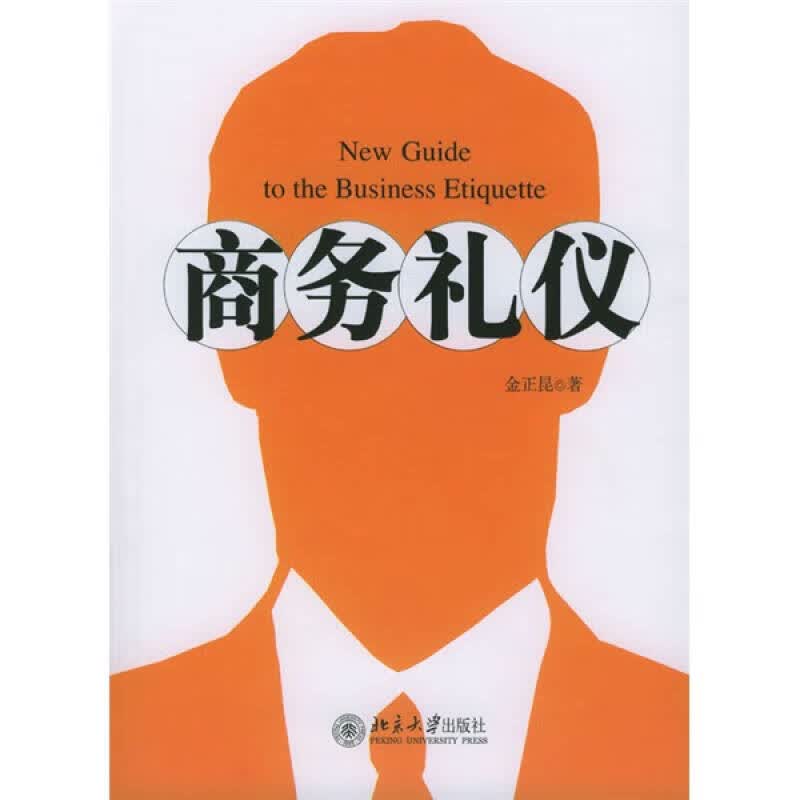 商务礼仪9787301068717【好书】