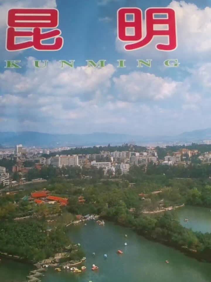 中国旅游全览--昆明