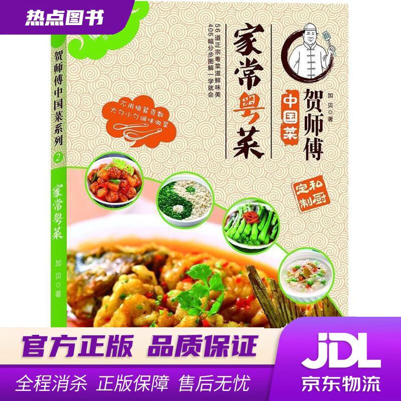 贺师傅中国菜：家常粤菜 加贝著 译林出版社