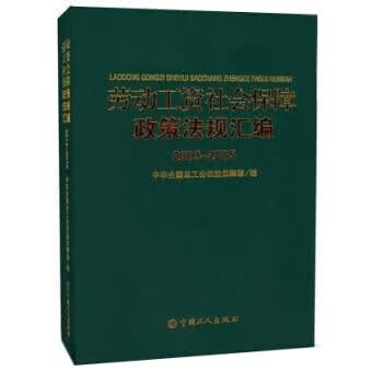 劳动工资社会保障政策法规汇编 2013 2015【精选】