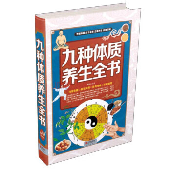 九种体质养生全书 慈艳丽 著