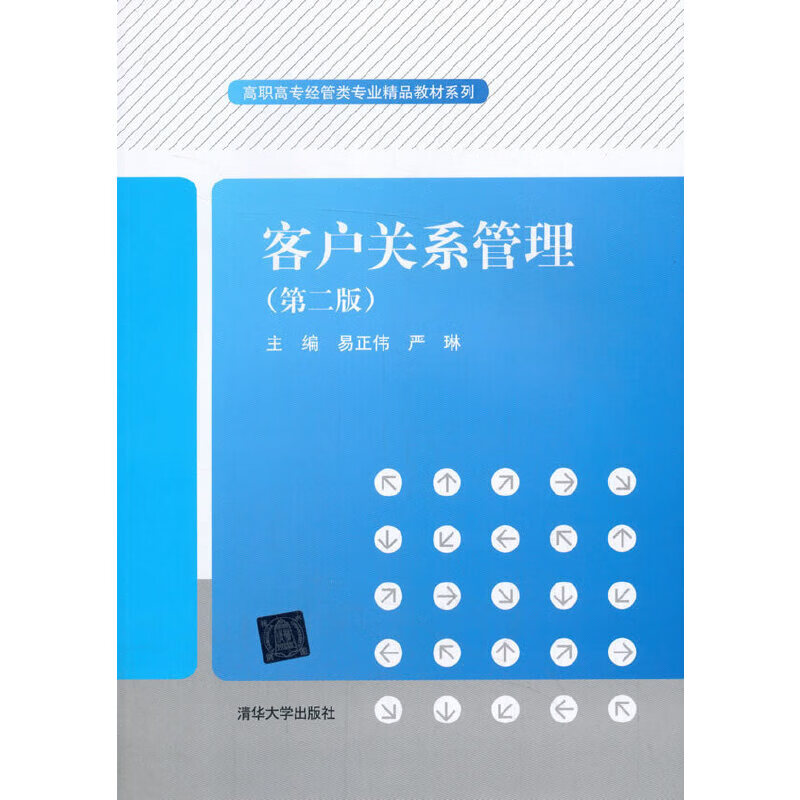 客户关系管理（第二版）