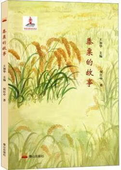 黍粟的故事 何红中著 泰山出版社