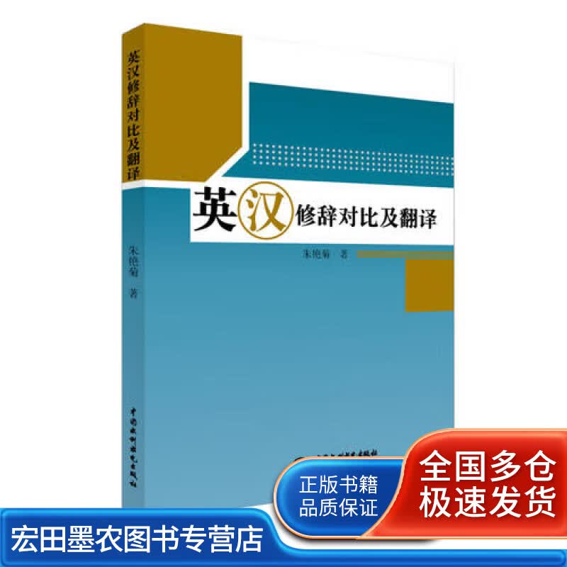 英汉修辞对比及翻译【好书】