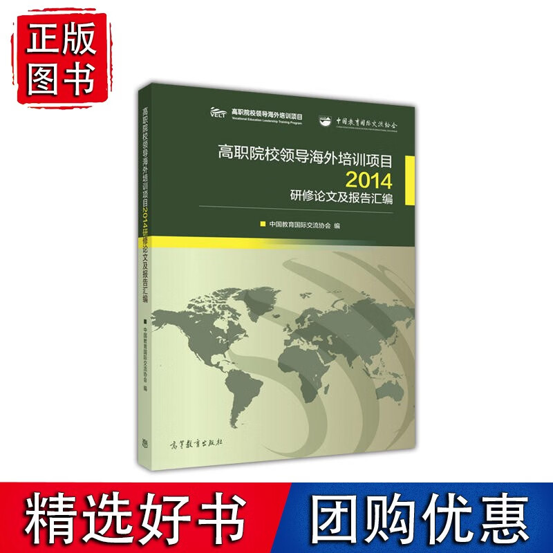 高职院校领导海外培训项目2014研修论文及报告汇编