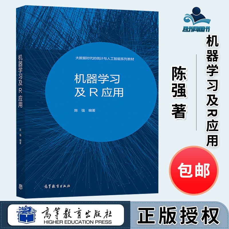 包邮 机器学习及R应用 陈强 高等教育出版社 大数据时代的统计与人工智能系列教材