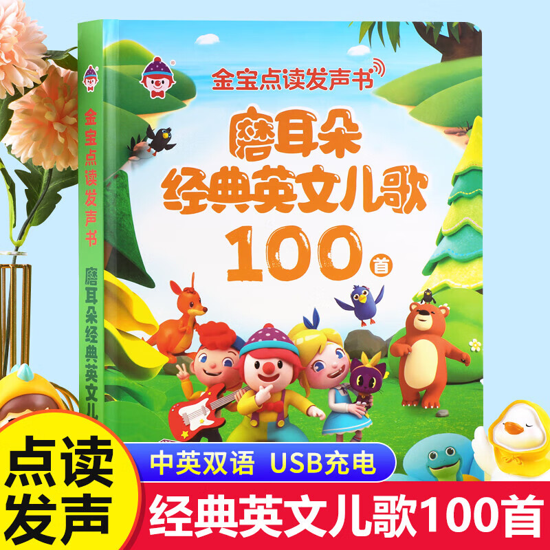 会说话的早教有声书英语启蒙有声书 金宝点读发声书磨耳朵经典英文儿歌100首 0-1-2-3岁幼儿早教宝宝手指点读绘本我会唱英文儿歌 经典英文儿歌100首点读发声书