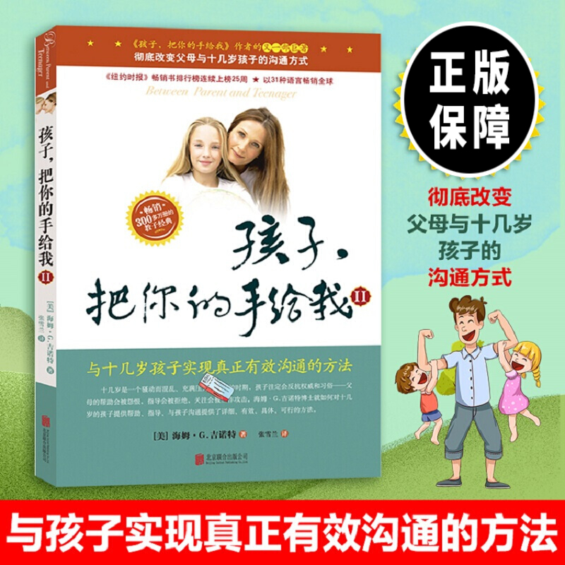 《孩子，把你的手给我（II）》2018年新版 育儿/家教 (美)海姆·G.吉诺特著 北京联合出版公司