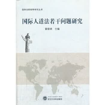 国际人道法若干问题研究 黄德明【书】