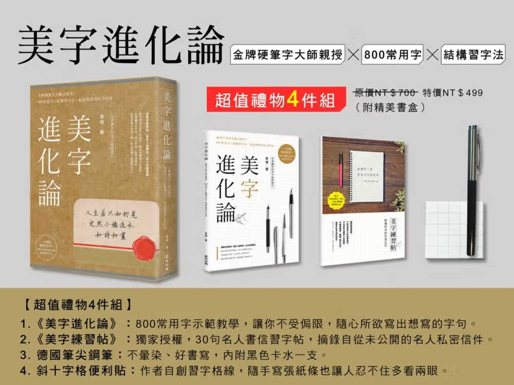 台版 美字进化论 金牌硬笔字大师这样写 李彧 麦田出版社