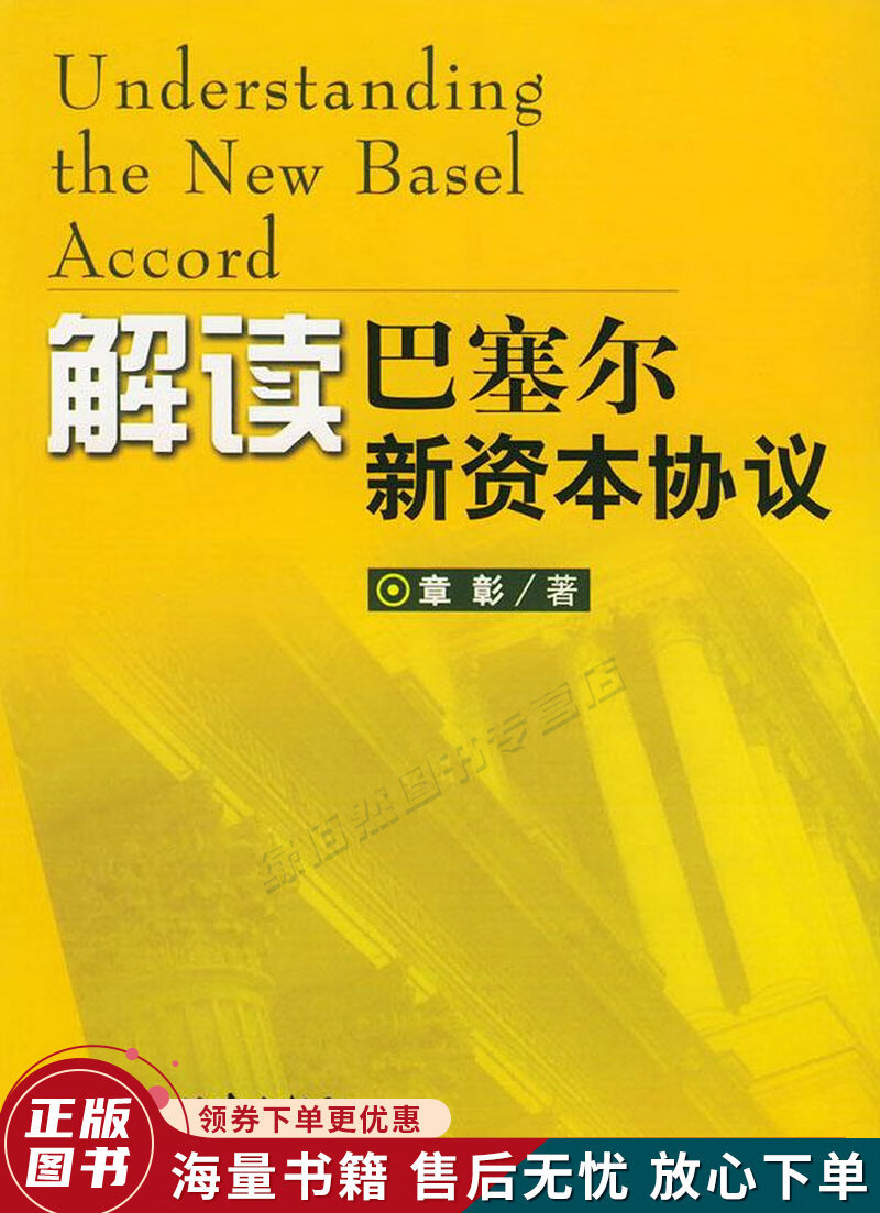 解读巴塞尔新资本协议