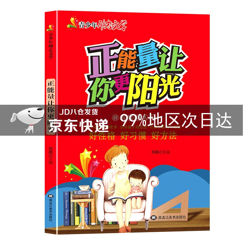 正能量让你更阳光/青少年励志文学