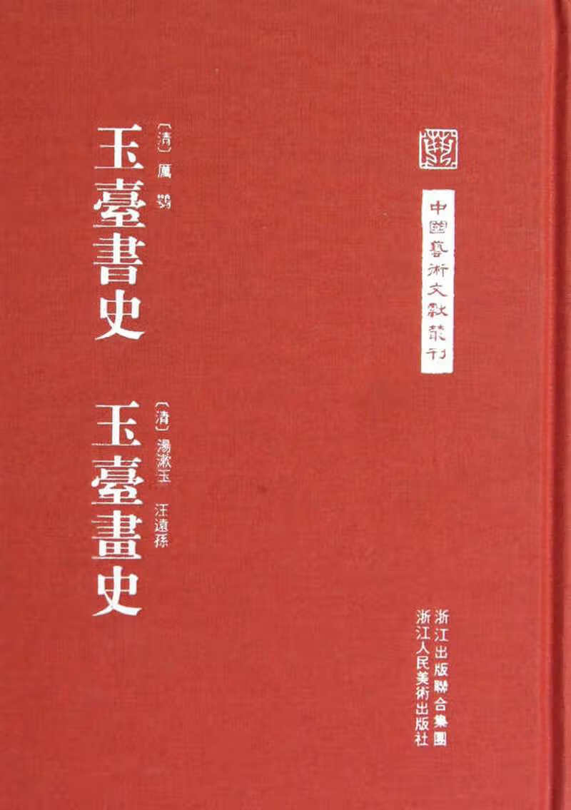 玉台书史 玉台画史【好书】