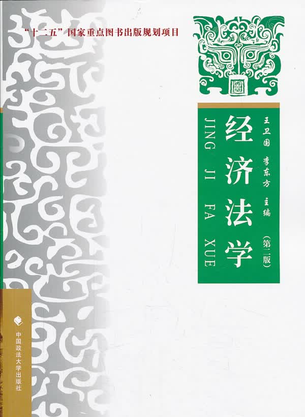 经济法学（第2版）【精选】