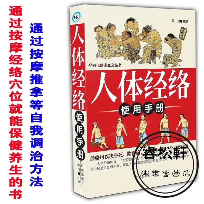 精美印刷《人体经络使用手册》穴位应用系列 穴位按摩保健书籍