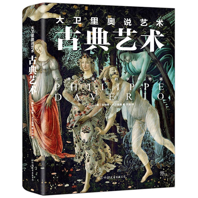 世界西方艺术艺术史书籍 大卫里奥说艺术（三册）：古典艺术+先锋艺术+现代艺术 大卫里奥说艺术：古典艺术 定价：128
