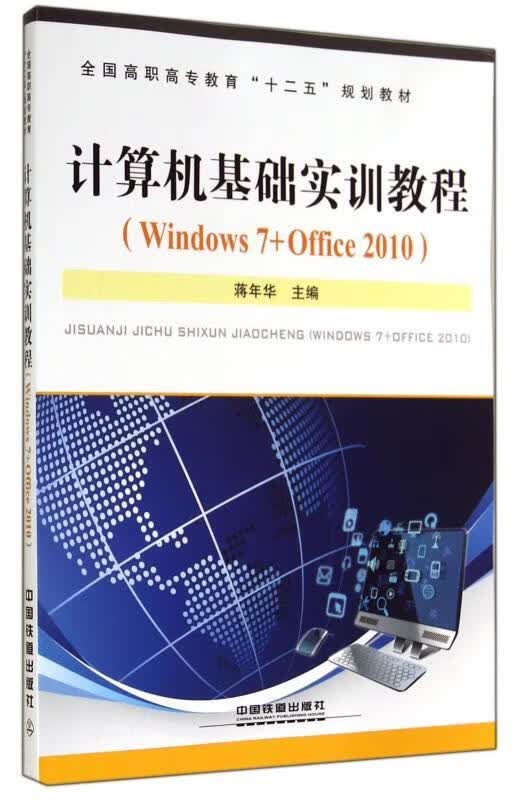 计算机教程实训教程 WindoWs7+Office2010 蒋年华 编 9787113180737【
