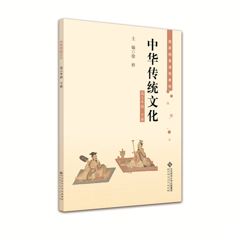 【尾货J】中华传统文化 高三年级 下册9787303199952