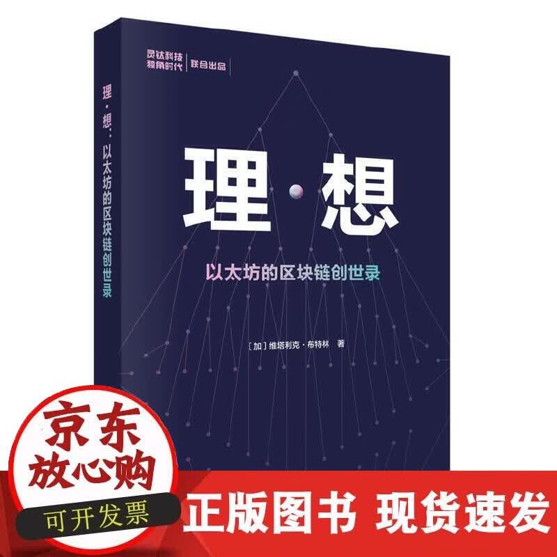 【现货】理·想：以太坊的区块链创世录