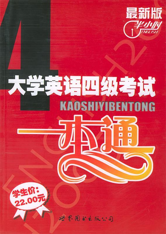 版大学英语四级考试一本通